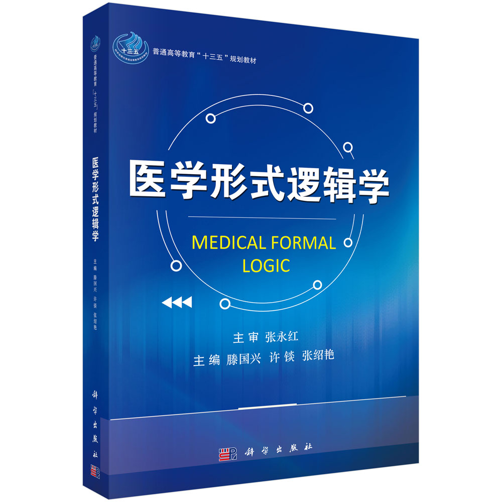 医学形式逻辑学/普通高等教育“十三五”规划教材
