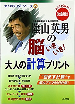 陰山英男の脳いきいき!大人の計算プリント 決定版 ひとつ上の脳力へ!