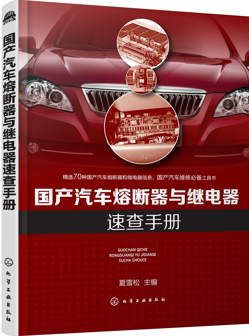 国产汽车熔断器与继电器速查手册