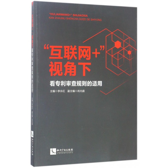 互联网+视角下看专利审查规则的适用