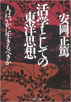 活学としての東洋思想 人はいかに生きるべきか
