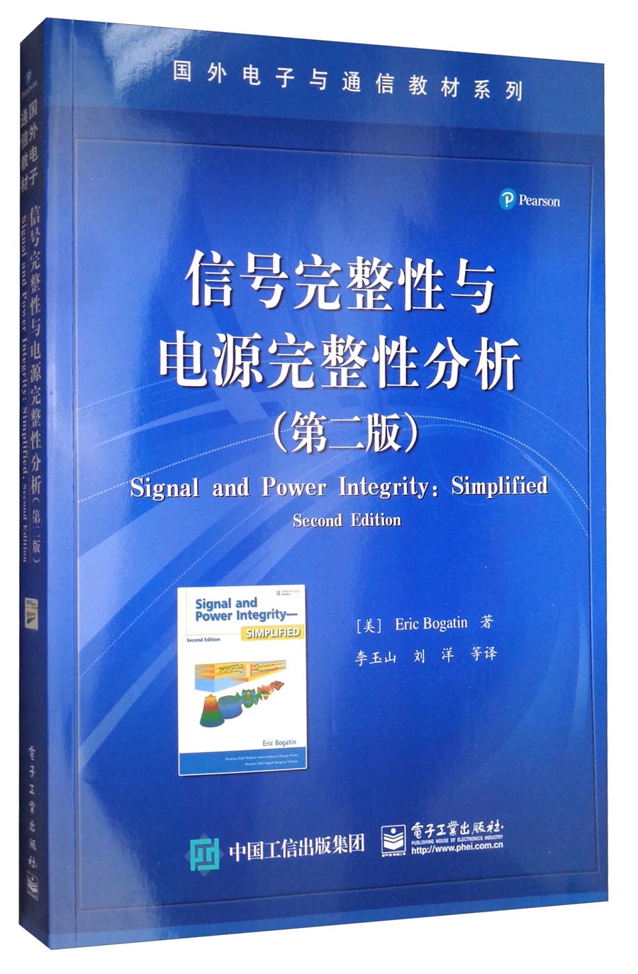 国外电子与通信教材系列：信号完整性与电源完整性分析（第2版）