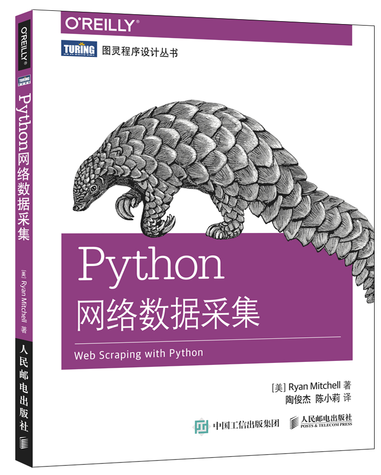 Python网络数据采集(图灵出品）
