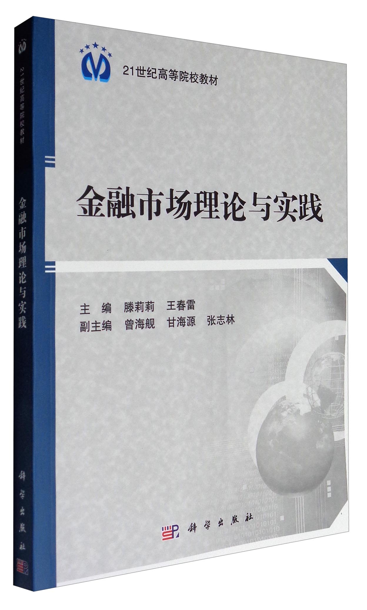 金融市场理论与实践/21世纪高等院校教材