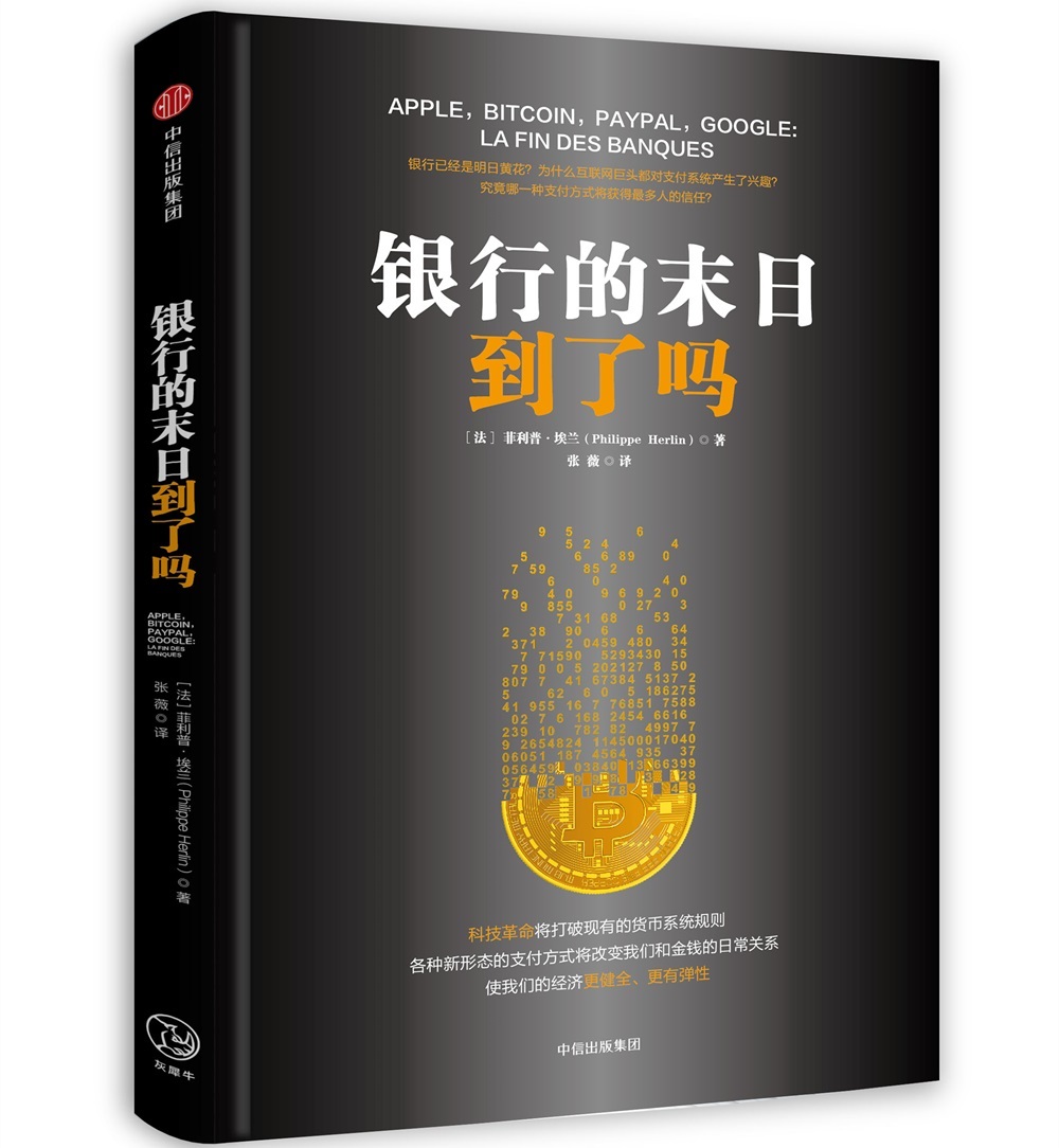 银行的末日到了吗 ［法］菲利普·埃兰 中信出版社