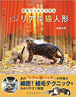 羊毛フェルトで作るもっと!リアル猫人形