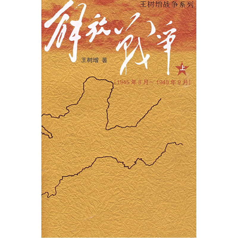 解放战争(上)(1945.8-1948.9)王树增 中国现当代文学红色战争读物