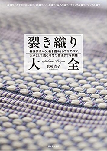 裂き織り大全