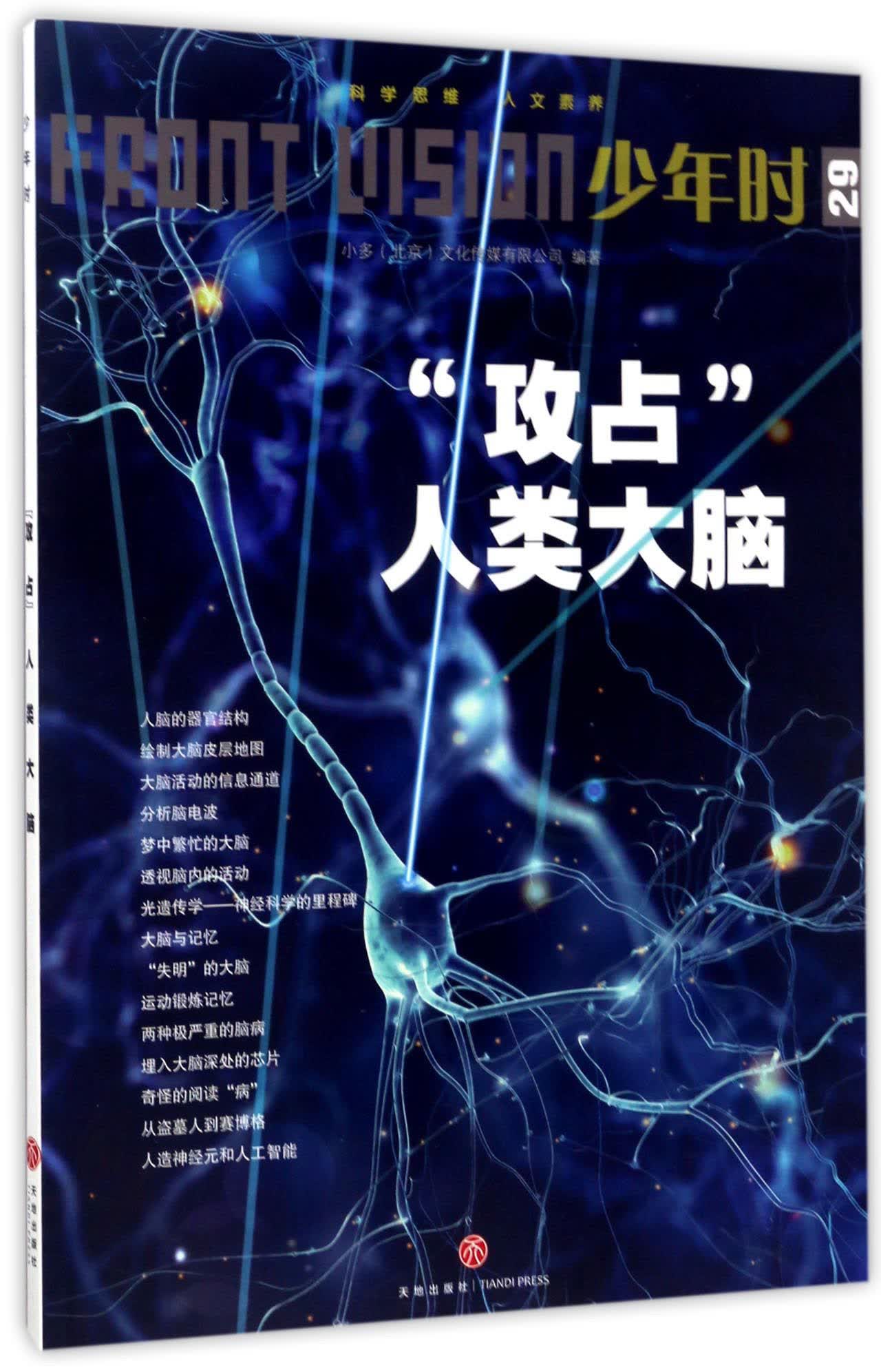“攻占”人类大脑/少年时29