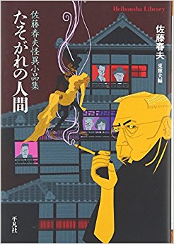 たそがれの人間 佐藤春夫怪異小品集