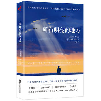 所有明亮的地方 詹妮弗尼文著 外国文学小说爱情情感故事 值得通宵读完的动情小说好莱坞团队改编