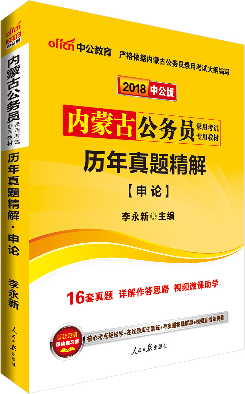 中公教育2018内蒙古公务员考试考试：历年真题精解申论