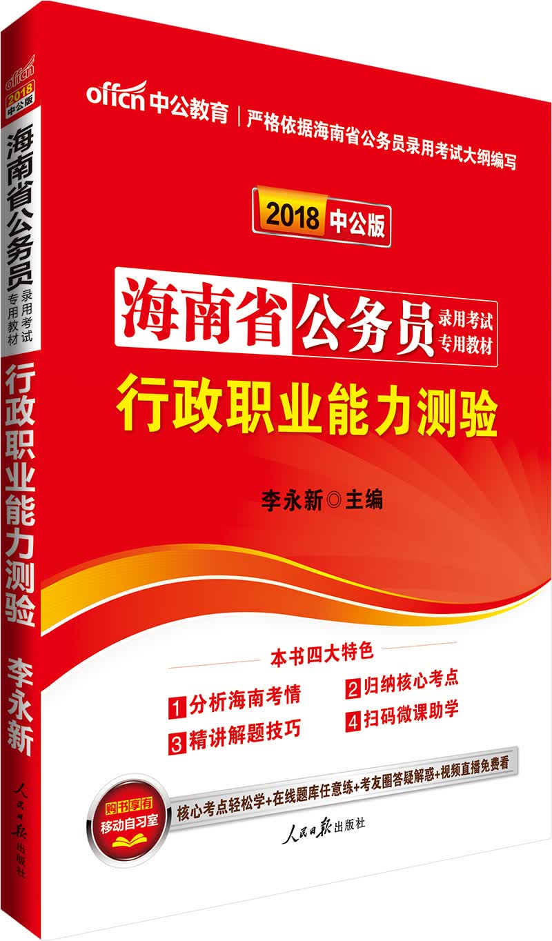中公教育2018海南省公务员考试考试：行政职业能力测验