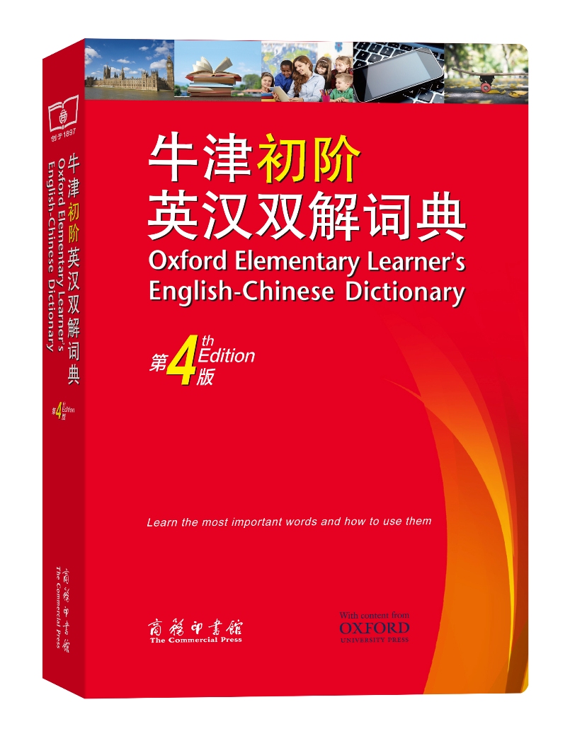 新书--牛津初阶英汉双解词典（第4版）9787100129862