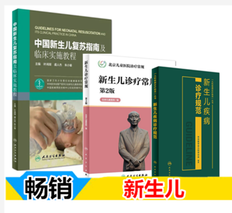 包邮 新生儿疾病诊疗规范+新生儿诊疗常规第+中国新生儿复苏指南及临床实施教程 人民卫生出版