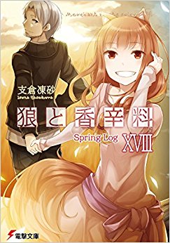 狼と香辛料 18 Spring Log