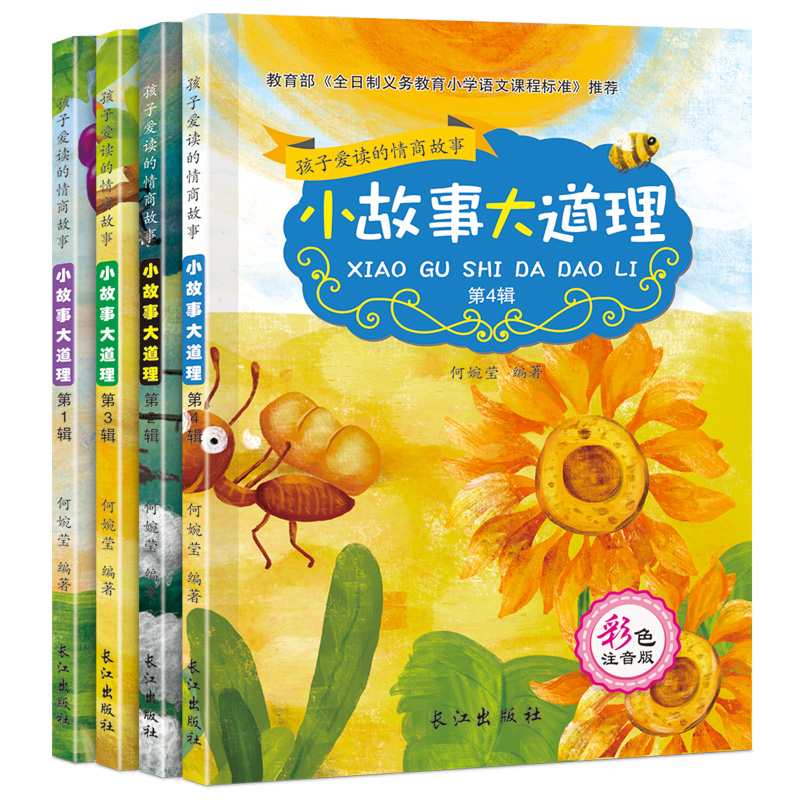小故事大道理全集 小学生课外书籍三四五六年级注音版 智力开发励志儿童6-8-9-10