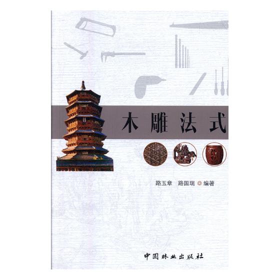木雕法式 艺术 书籍