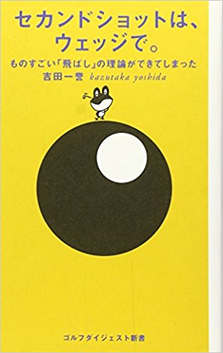 セカンドショットは、ウェッジで。 ものすごい「飛ばし」の理論ができてしまった