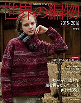 世界の編物 ’15?16秋冬号