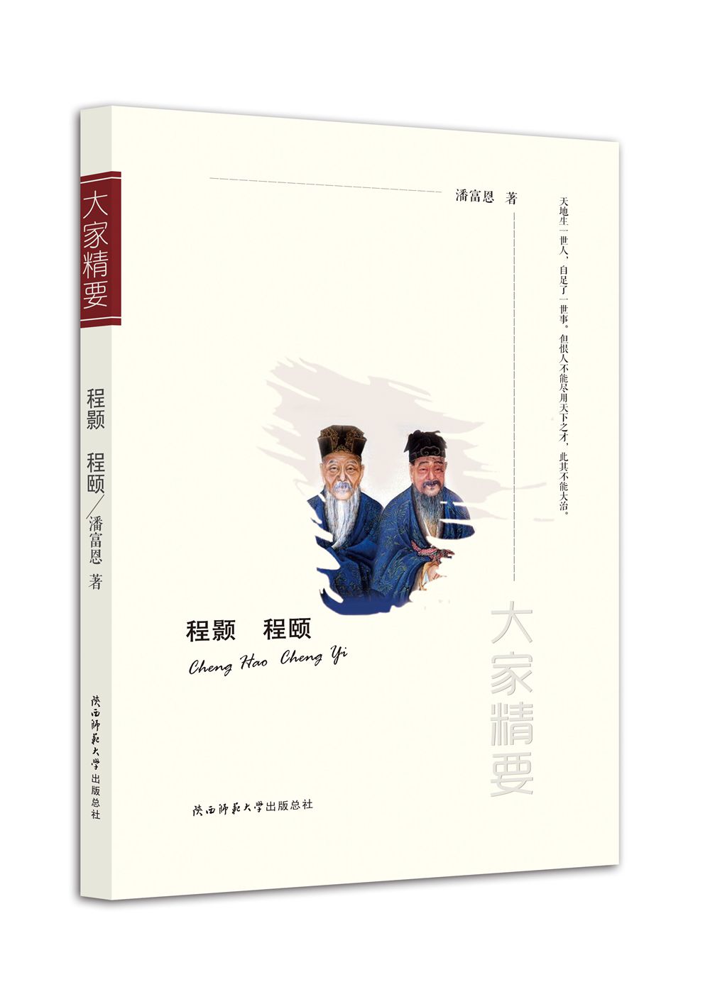 “大家精要”丛书：程颢 程颐《现货速发》