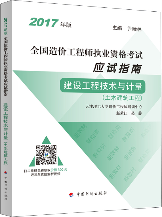 备考2019造价工程师 2017年全国造价工程师执业资格考试 应试指南 建设工程技术与计量(土木建筑工程)