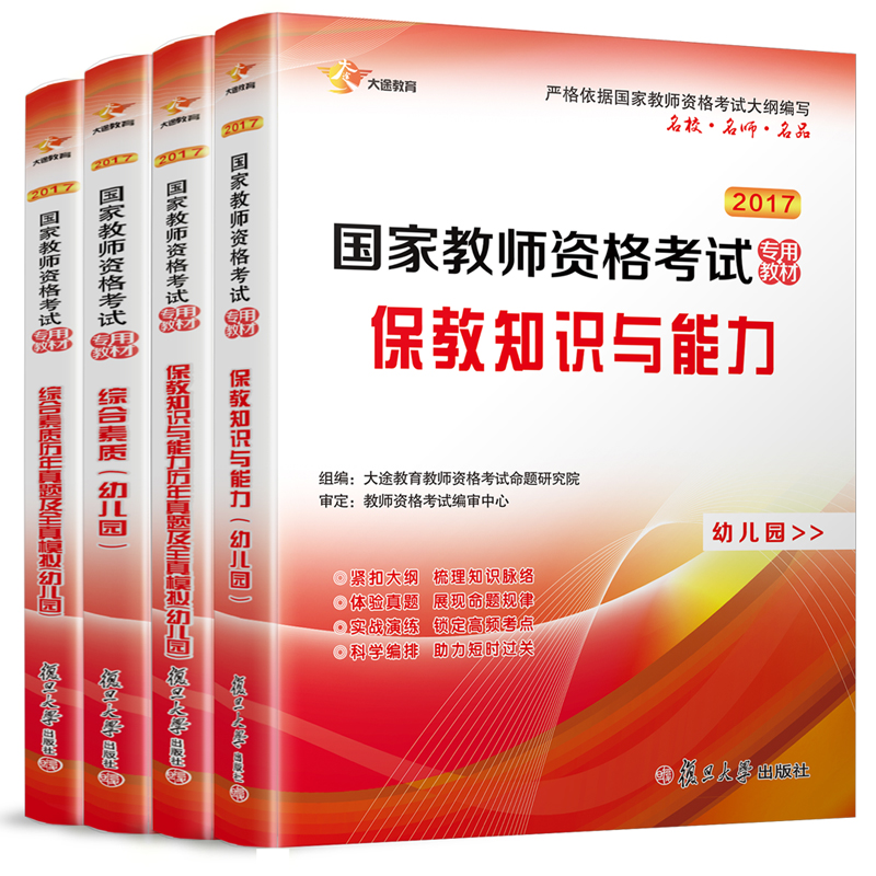 2017 国家教师资格证考试用书 幼儿园：保教知识与能力 综合素质 教材+历年真题库及全真模拟（套装共4册）