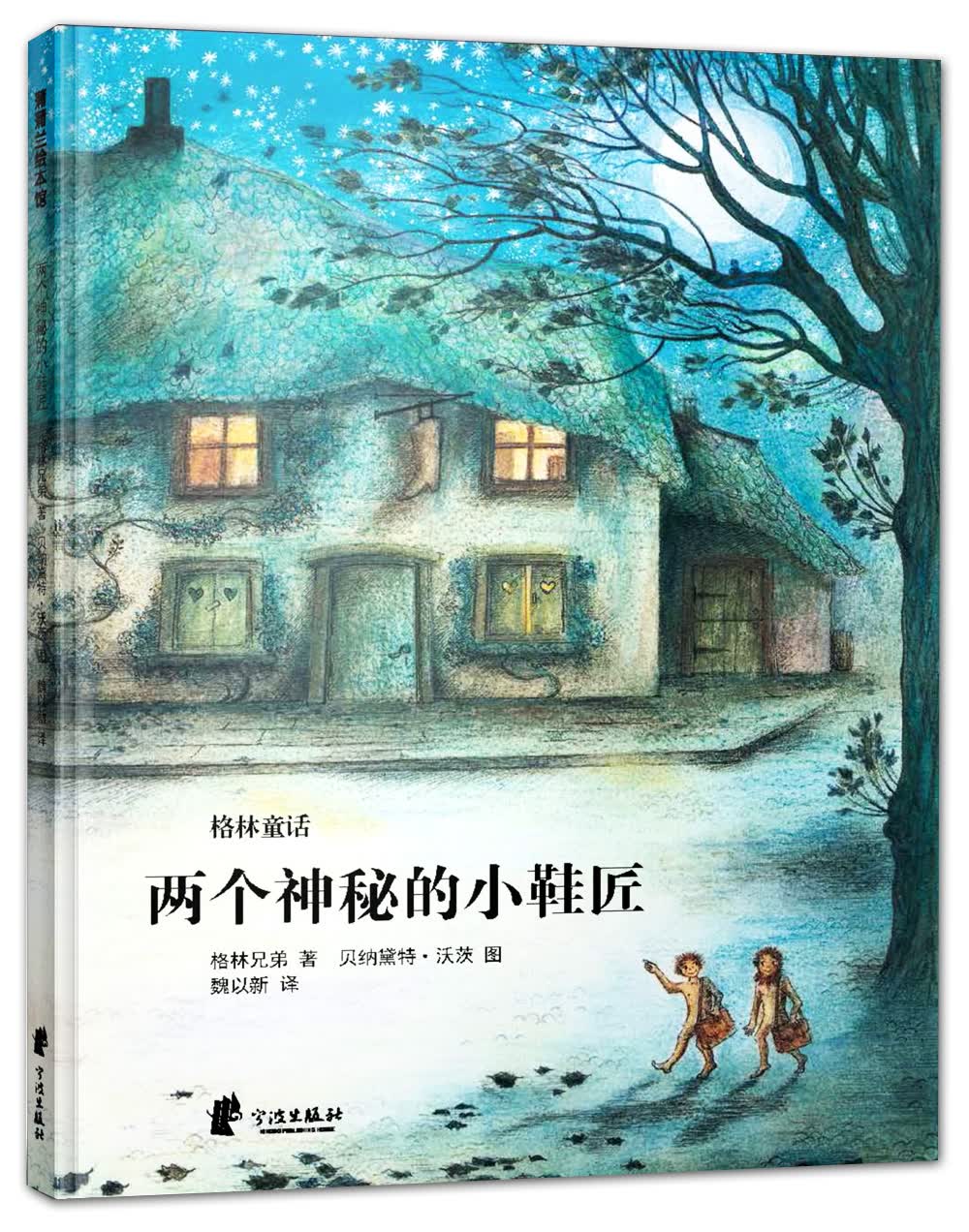 两个神秘的小鞋匠 蒲蒲兰绘本