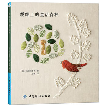 包邮 刺绣书籍 针法 绣绷上的童话森林 日本浅贺菜绪子代表品 怀旧风刺绣布小物 手工diy