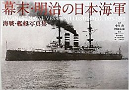幕末?明治の日本海軍 海戦?艦艇写真集