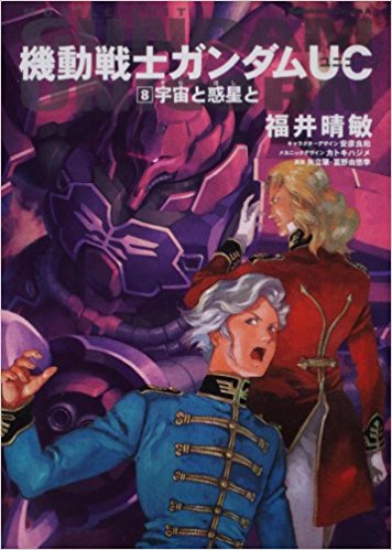 機動戦士ガンダムuc 8