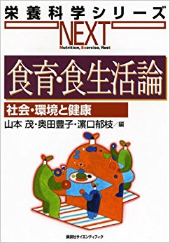 食育·食生活論 社会·環境と健康