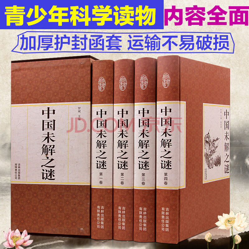 中国未解之谜 精装礼盒装】 全套4册 世界未解之谜 青少年科学读物 中国历史畅销书籍