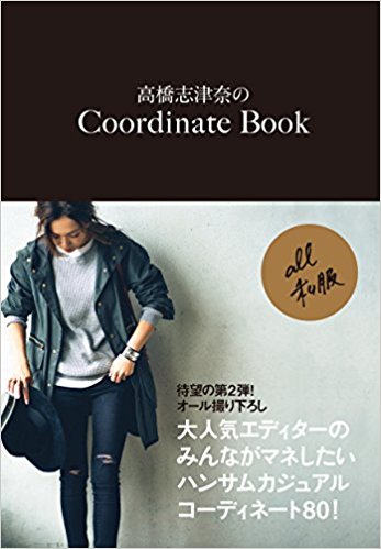 高橋志津奈のcoordinatebook