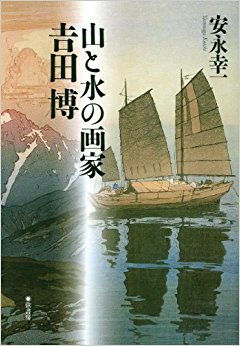 山と水の画家吉田博