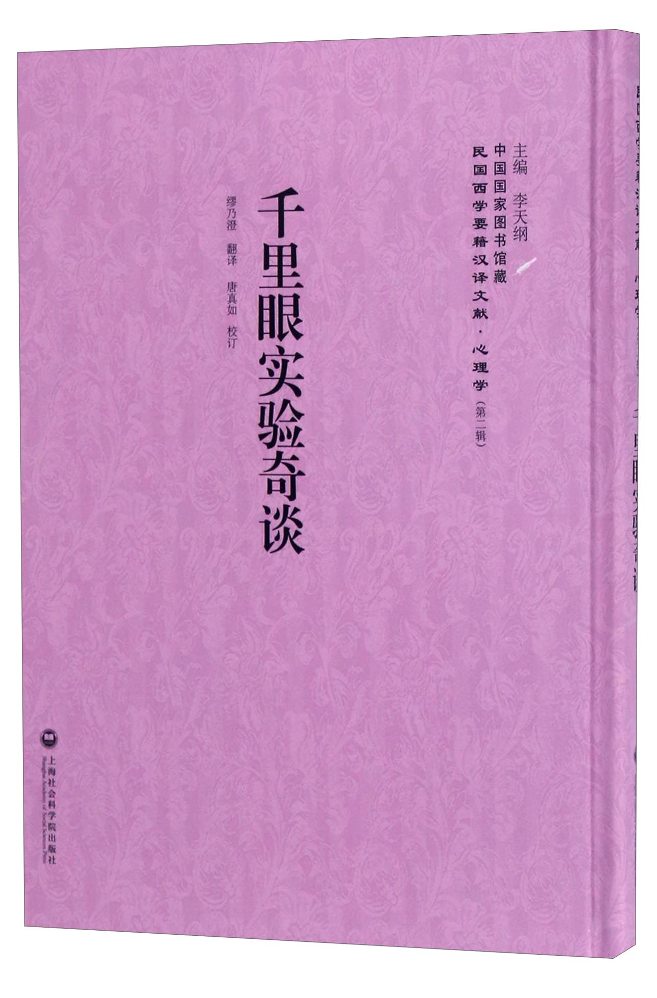 中国国家图书馆藏·民国西学要籍汉译文献·心理学：千里眼实验奇谈
