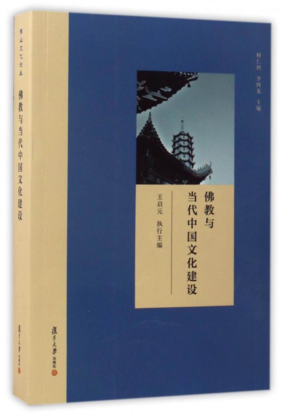 博山文化论丛：佛教与当代中国文化建设 国文化建设