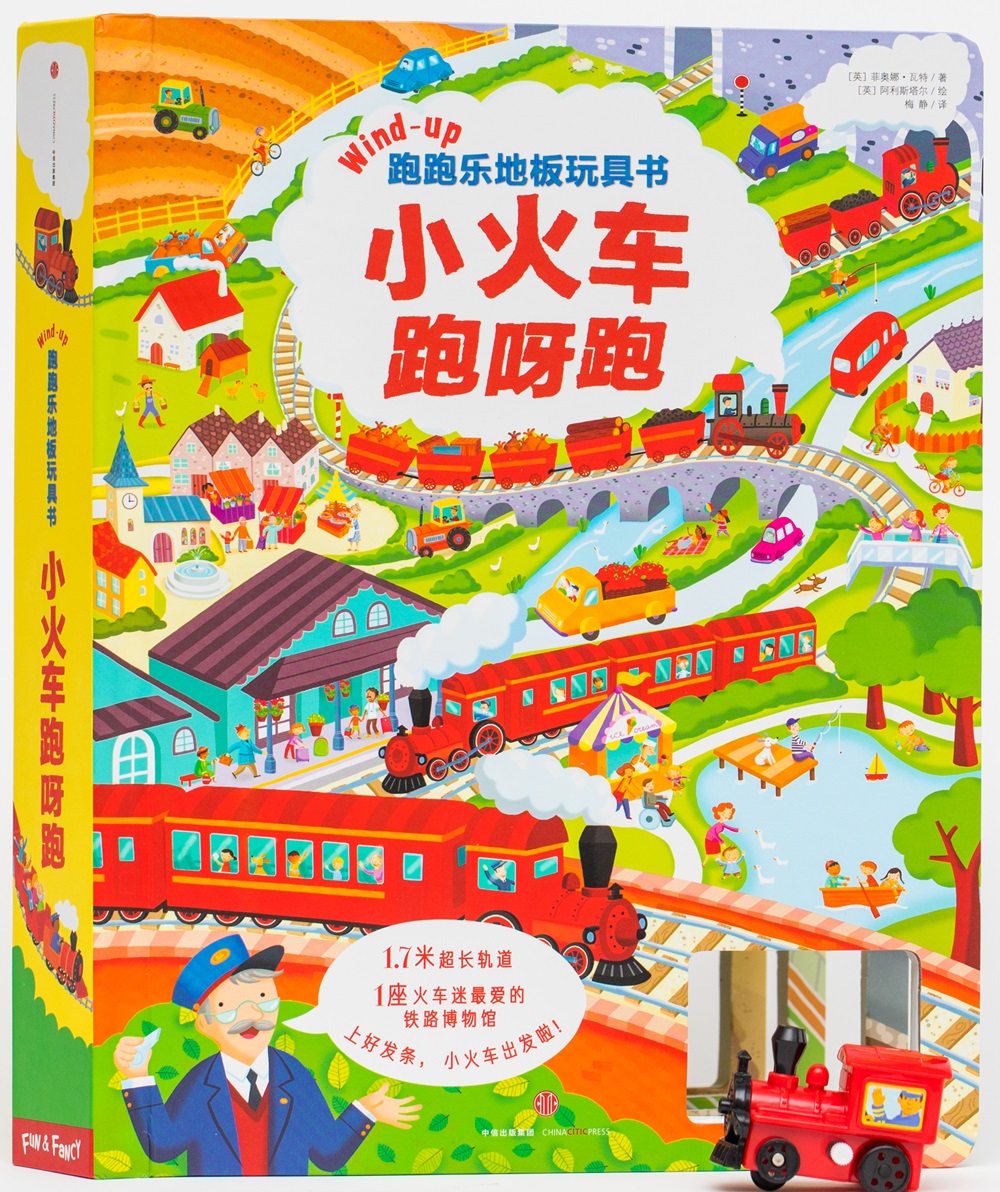 跑跑乐地板玩具书·小火车跑呀跑