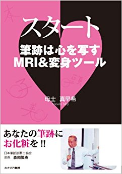 スタート 筆跡は心を写すmri&変身ツール