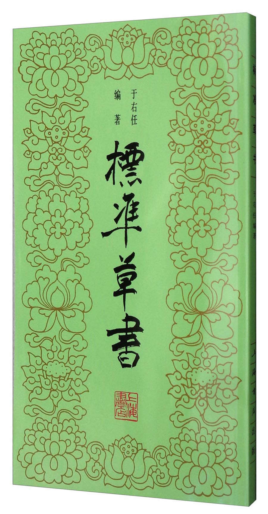 标准草书
