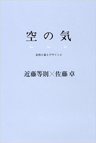 空の気 自然と音とデザインと