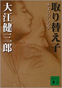 取り替え子(チェンジリング)