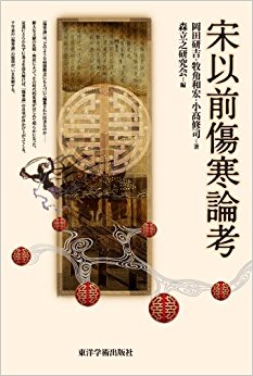 宋以前傷寒論考