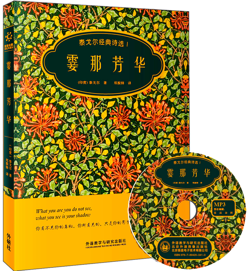 霎那芳华：泰戈尔经典诗选I（双语彩绘典藏版）（附赠MP3光盘1张）