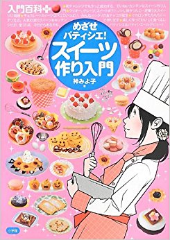 めざせパティシエ!スイーツ作り入門