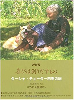Nhk喜びは創りだすもの ターシャ?テューダー四季の庭 永久保存ボックス〈Dvd+愛蔵本〉