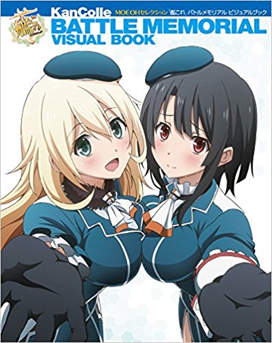 「艦これ」バトルメモリアルビジュアルブッ