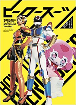 ヒーロースーツの作りかた 株式会社造形王チームマイケル Monsters,Inc.Toon Mart
