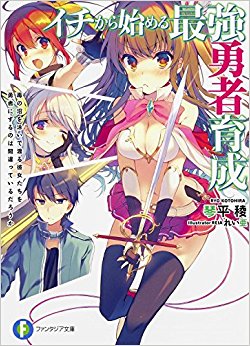 イチから始める最強勇者育成 毒の沼を泳い