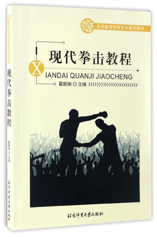 现代拳击教程/高等教育体育专业通用教材